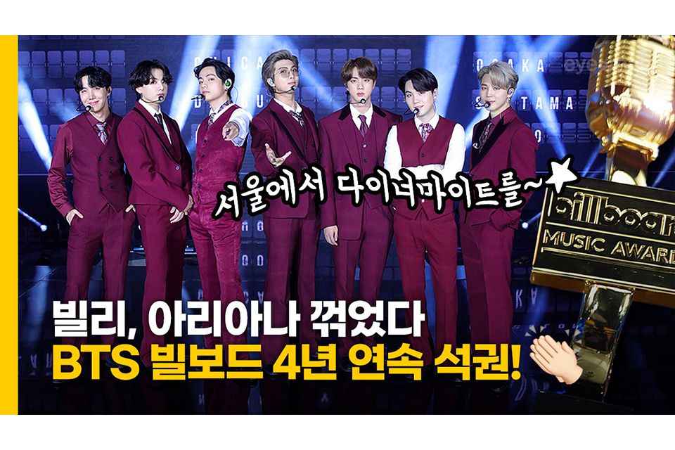 방탄소년단(BTS)이 빌보드의 새로운 역사를 썼다