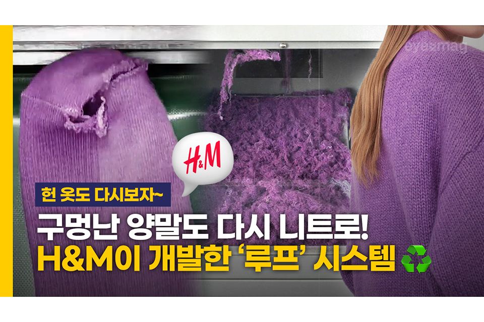 H&M, 세계 최초 재활용 시스템 ‘루프’ 선보인다