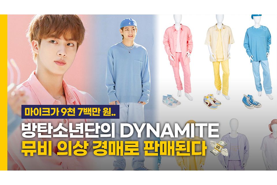 방탄소년단, 다이너마이트 뮤직비디오 의상이 자선 경매에 등장한다