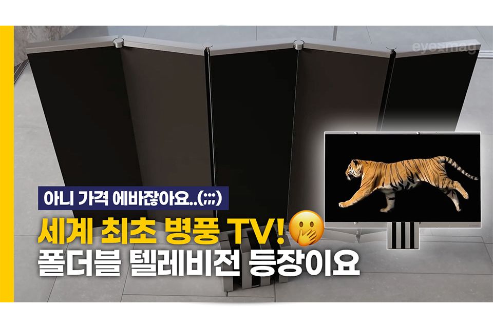 세계 최초 병풍처럼 펼쳐지는 폴더블 TV가 등장했다