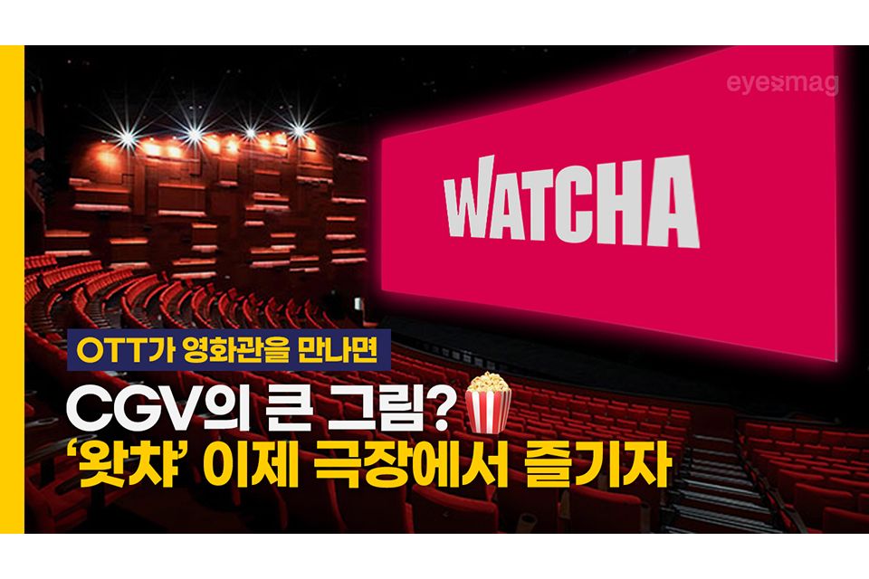 왓챠 독점 작품, 이제 CGV에서 즐길 수 있게 된다