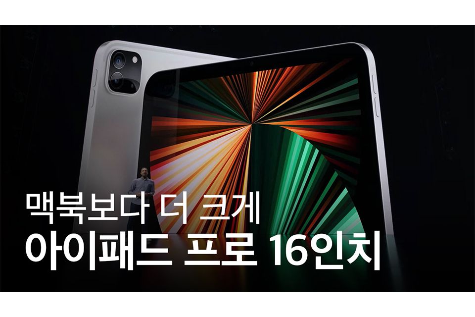 애플, 맥북보다 큰 16인치 아이패드 프로 개발 검토