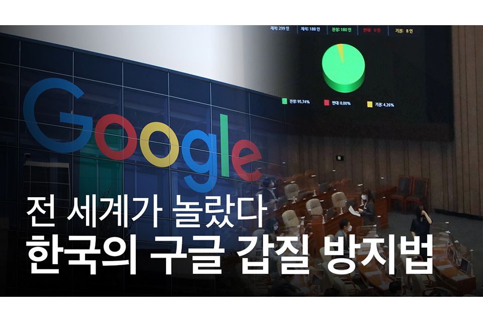 전 세계가 놀란 한국의 '구글 갑질 방지법'