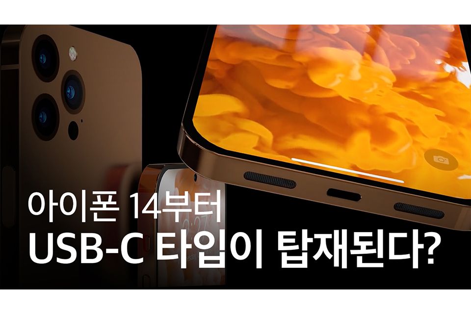 애플 '아이폰 14' 프로 시리즈에 USB-C가 탑재된다?