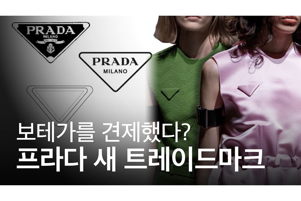 프라다, 삼각형 모양의 새 트레이드마크 출원