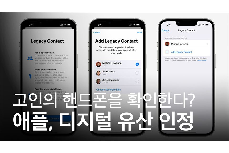 애플이 '디지털 유산' 기능을 도입했다
