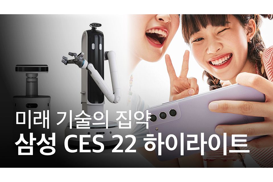 삼성전자 CES 2022 하이라이트 한눈에 살펴보기