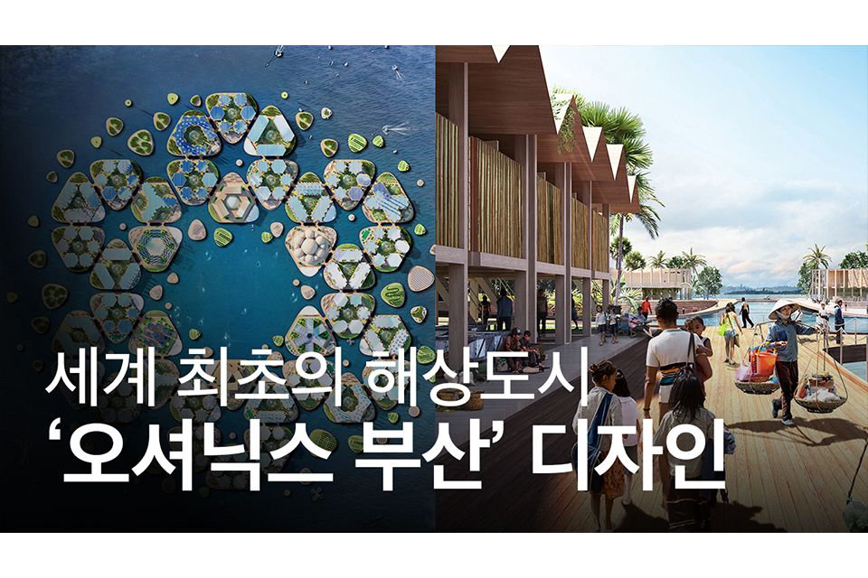 세계 최초의 해상도시, 오셔닉스 부산의 세부 디자인이 공개됐다