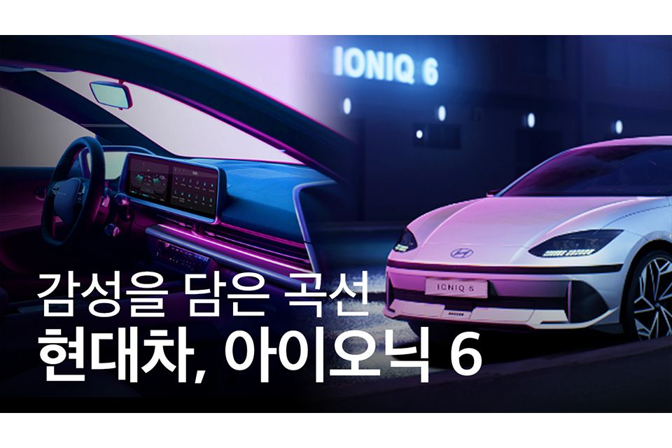 전 세계 극찬 받은, ‘아이오닉 6’의 디자인은?