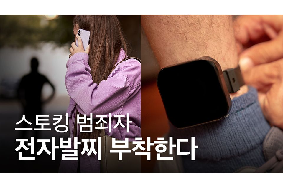 스토킹 범죄자, 전자발찌 부착 입법 예고
