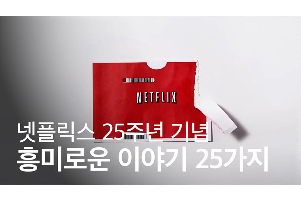 넷플릭스, 25주년 기념 25가지 흥미로운 이야기 공개