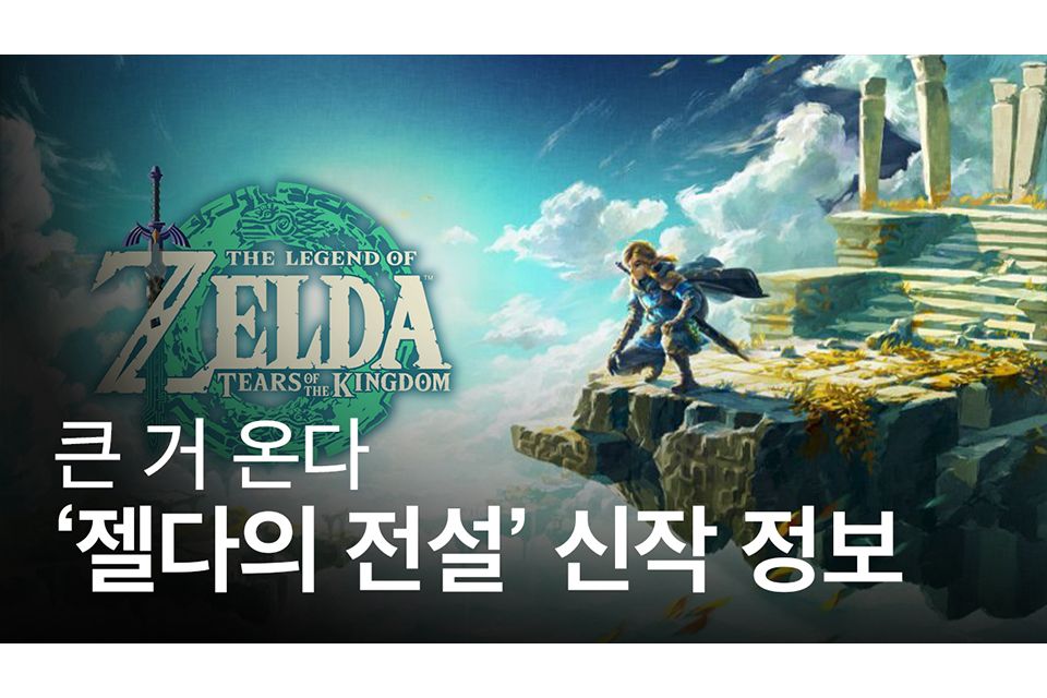 신작 ‘젤다의 전설 티어스 오브 더 킹덤의 발매일은