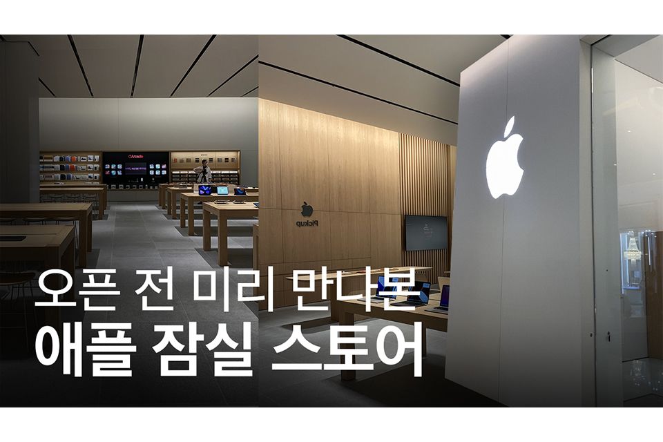 오픈 전 미리 만나본, 애플 잠실 스토어