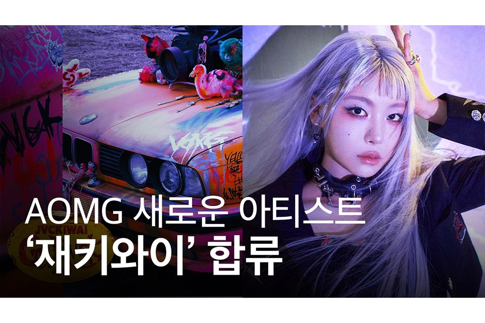 재키와이, AOMG 새 아티스트로 합류