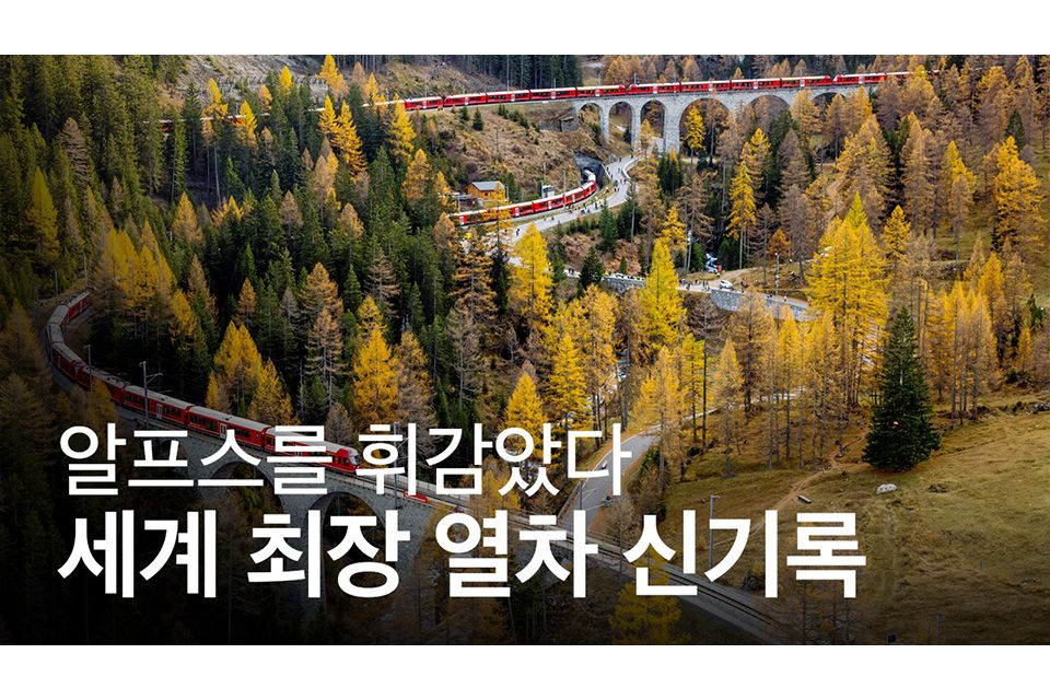 스위스 세계에서 가장 긴 기차 운행 성공했다