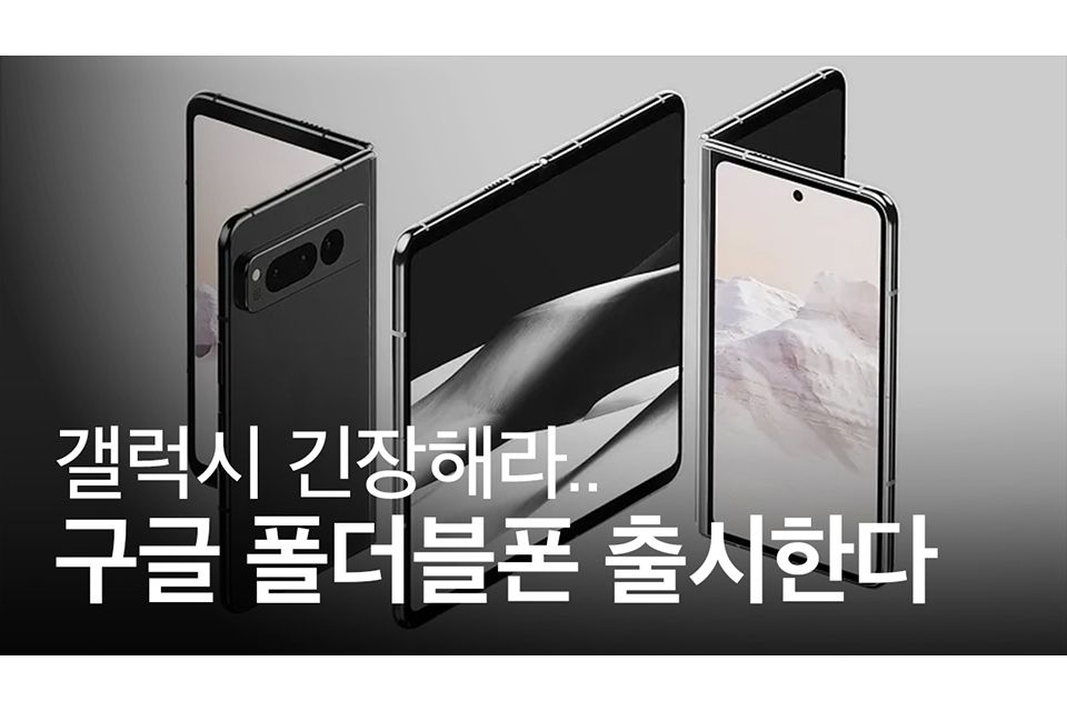 구글, 폴더블 스마트폰 ‘픽셀 폴드’ 출시한다
