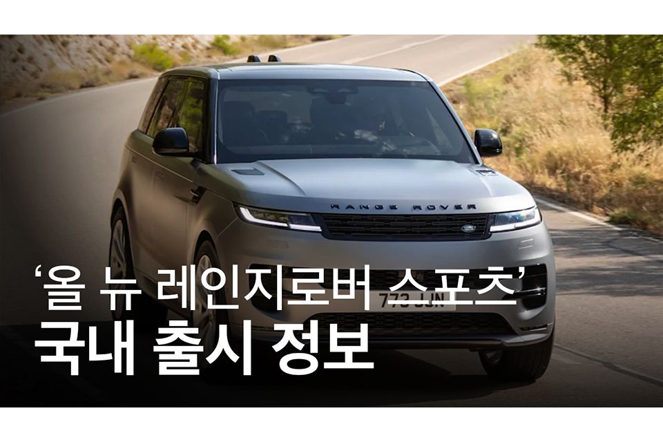 랜드로버, ‘올 뉴 레인지로버 스포츠’ 국내 출시