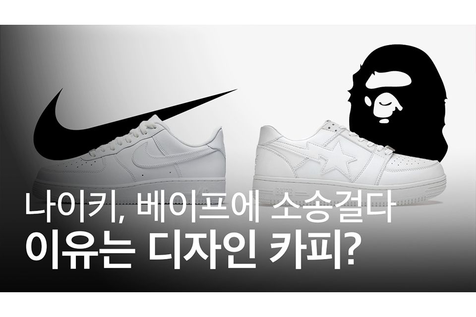 나이키가 베이프에 소송을 제기했다, 그 이유는?