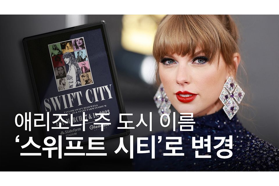 미국 애리조나 주의 도시 이름이 ‘스위프트 시티’로 변경됐다