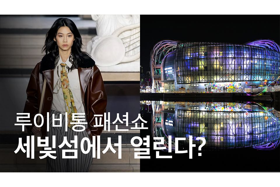 루이 비통 23 프리 폴 쇼 세빛섬에서 개최된다