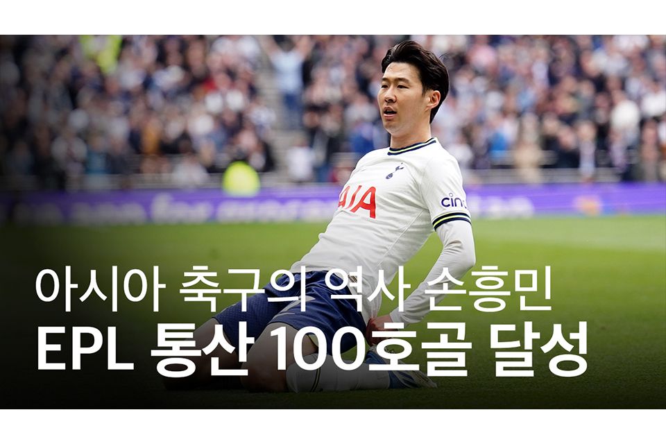 손흥민, 아시아 선수 최초 PL 통산 100호골 달성
