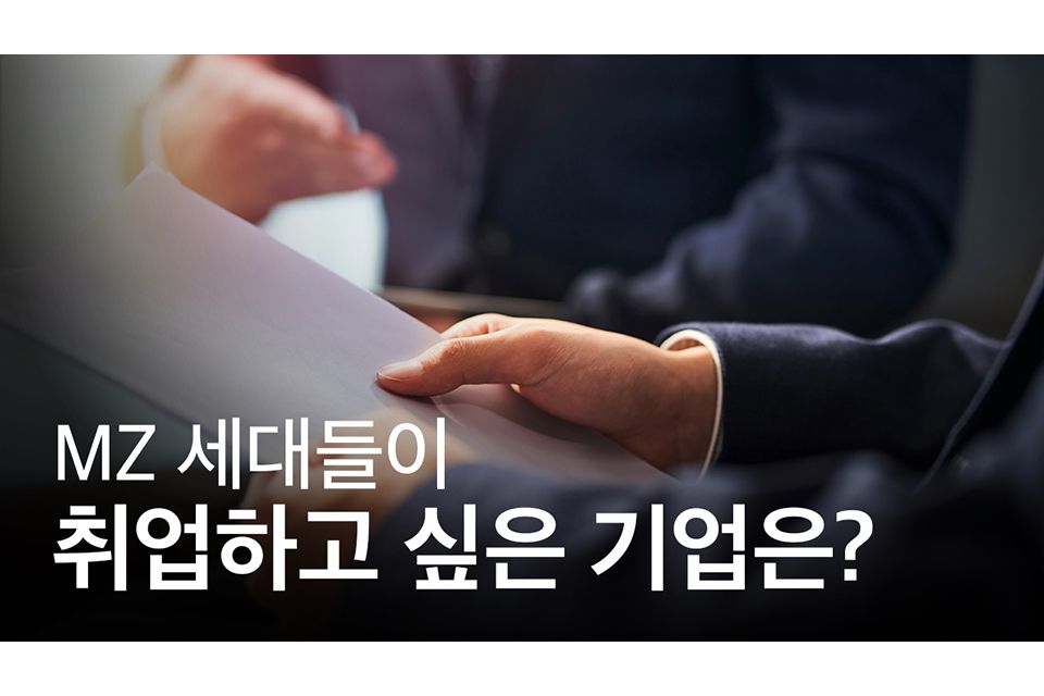 MZ 세대들이 취업하고 싶은 기업은?
