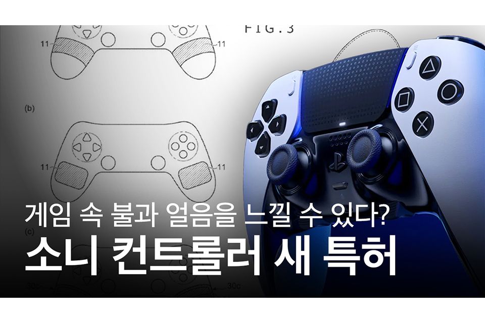 게임 속 불과 얼음을 느낄 수 있는, 소니 컨트롤러 새 특허