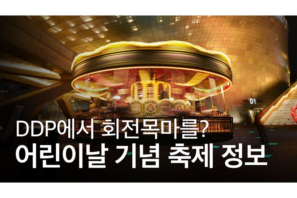 어린이날 기념 ‘DDP 봄 축제: 디자인 놀이동산’ 정보