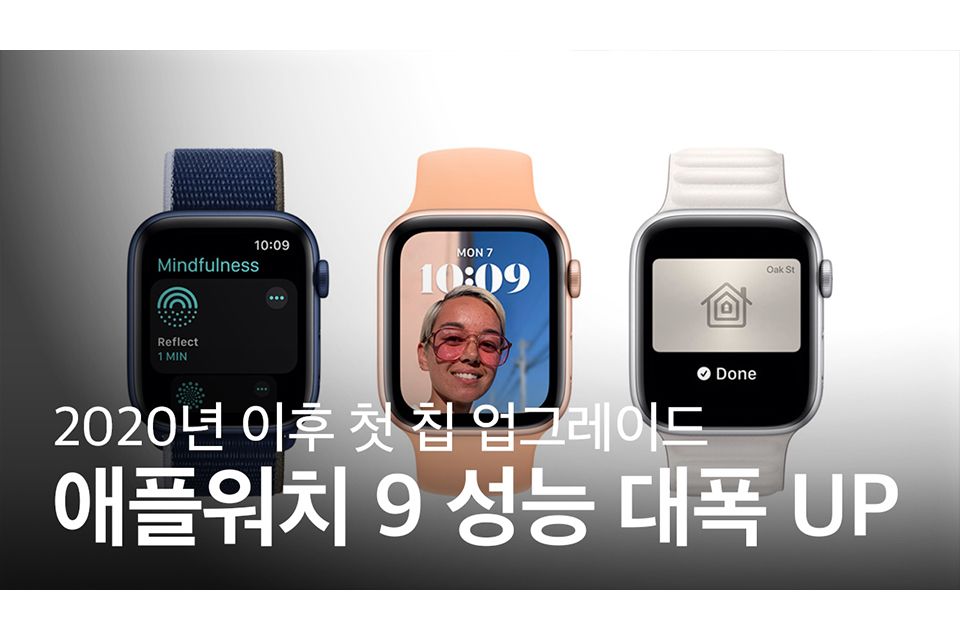 애플워치 시리즈 9, 3년 만에 칩 업그레이드
