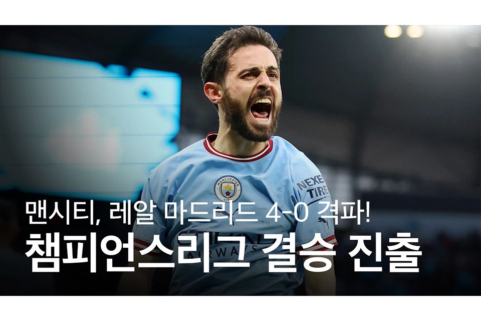 맨체스터 시티, 레알 마드리드 꺾으며 UEFA 챔피언스리그 결승 진출