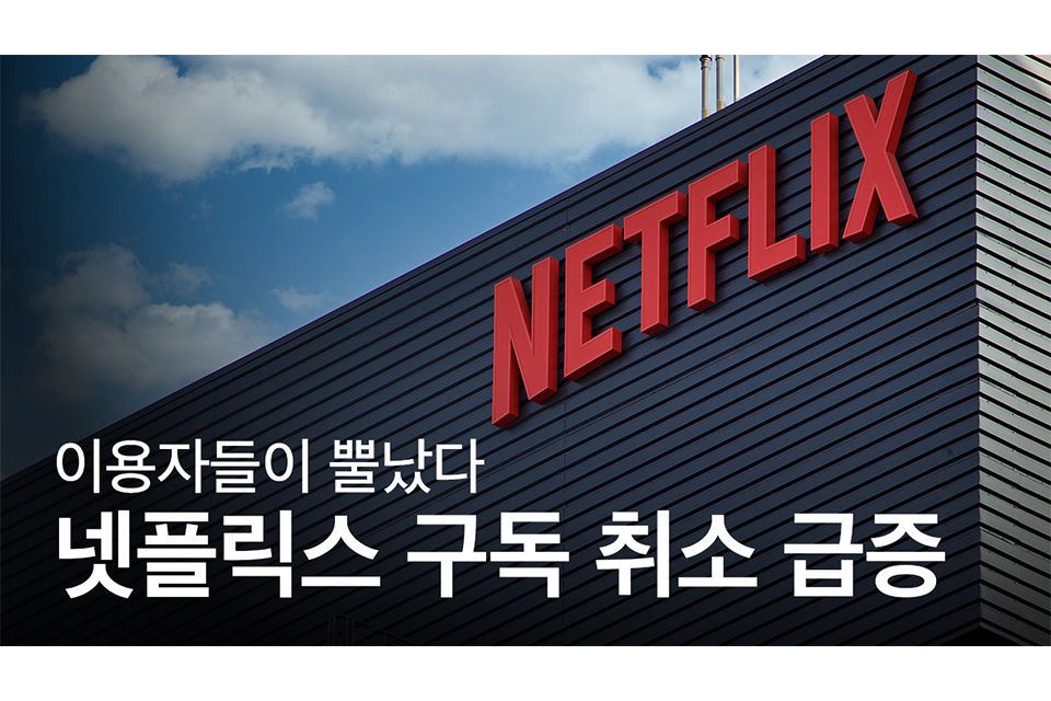 넷플릭스 이용자들의 구독 취소가 급증한 이유는?