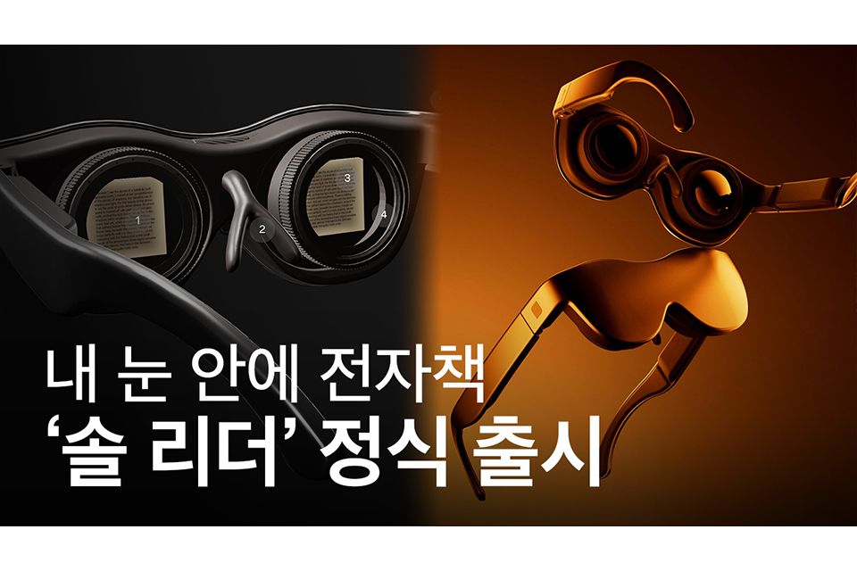 세계최초 웨어러블 전자책, ‘솔 리더’ 정식 출시