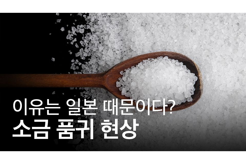 후쿠시마 원전 오염수로 인해 국내 소금 품귀 현상이 나타나고 있다
