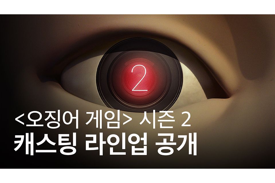 시즌 2 캐스팅 라인업 공개