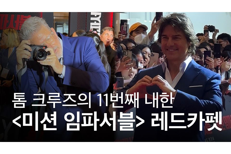 영화 내한 레드카펫 현장