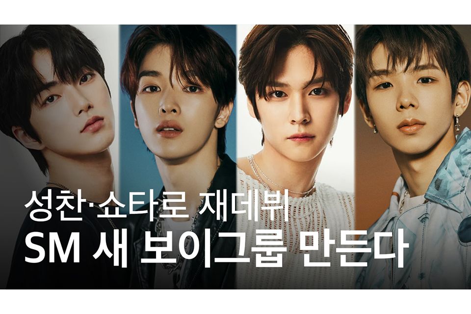 SM의 새 보이그룹이 데뷔를 준비하고 있다