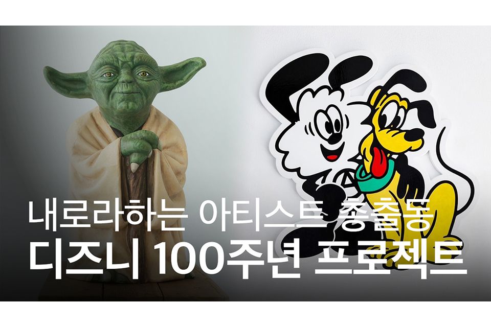 디즈니 100주년 기념해 총출동한 크리에이터 100명!