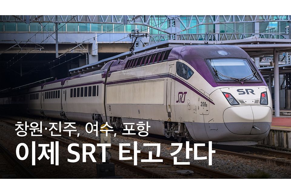 SRT, 오는 9월 경전・전라・동해선 개통한다