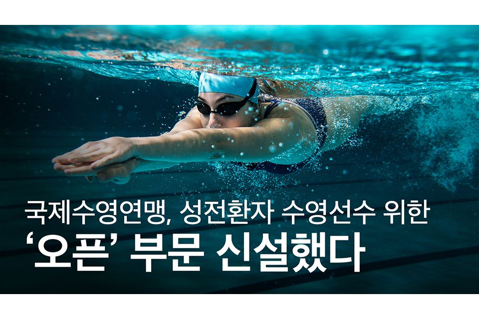 국제수영연맹, 성전환자 수영선수 위한 ‘오픈’ 부문 신설했다