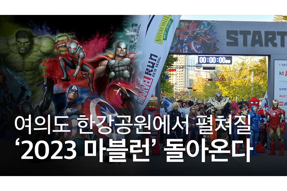 테마 러닝 이벤트 ‘2023 마블런’이 개최된다