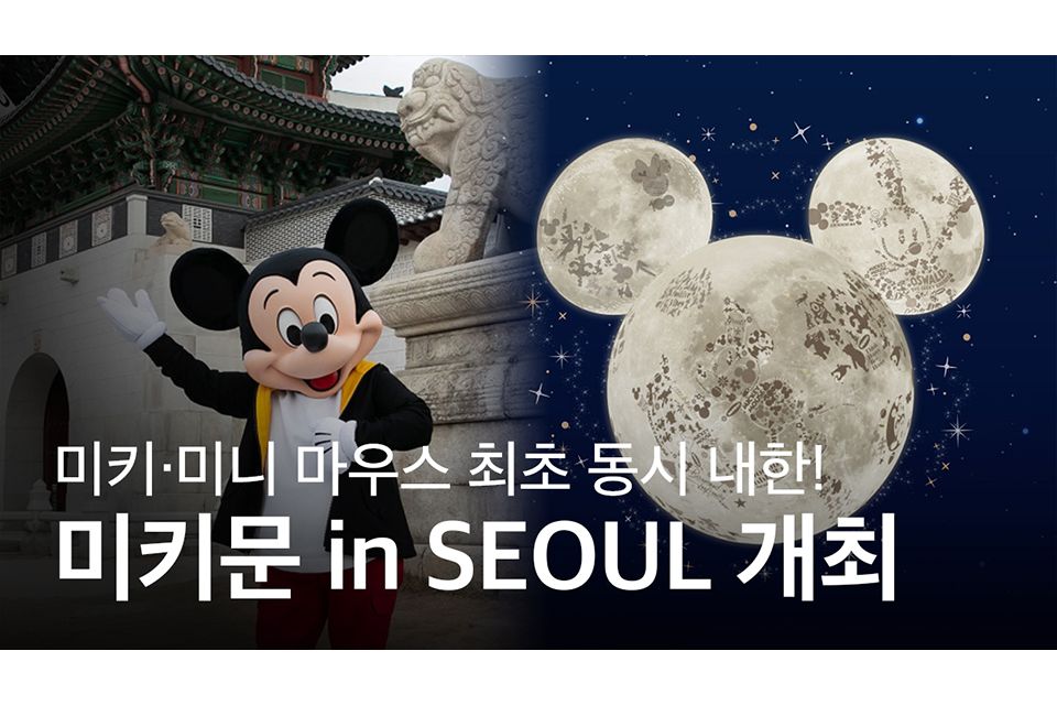 디즈니 코리아, 미키문 in SEOUL 개최한다