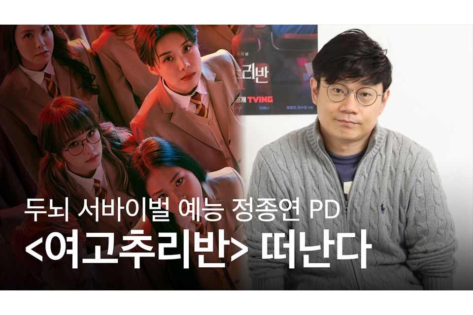 정종연 PD, 티빙 떠난다