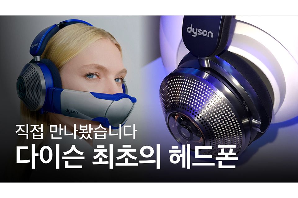 다이슨 최초의 웨어러블 제품, 다이슨 존 실물 포착