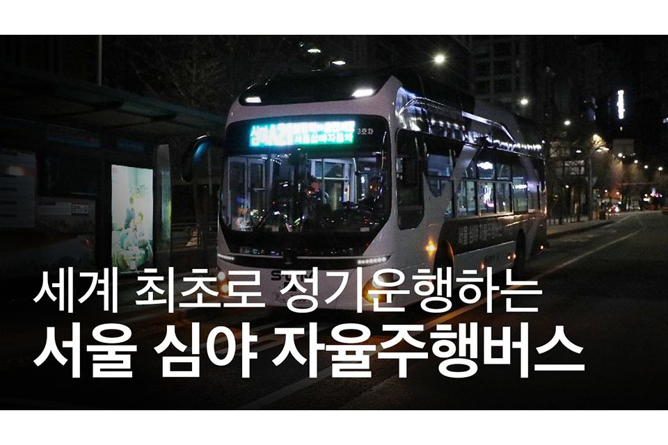 서울시, 세계 최초로 심야 자율주행버스를 정기운행한다
