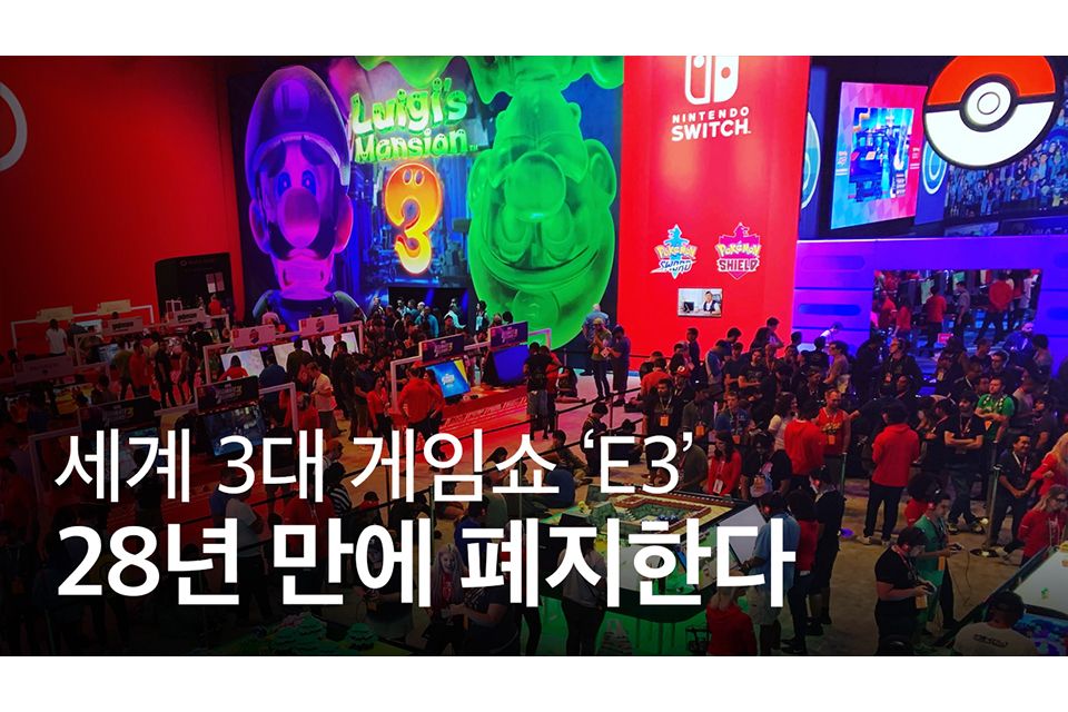 세계 3대 게임쇼 ‘E3’, 28년 만에 폐지