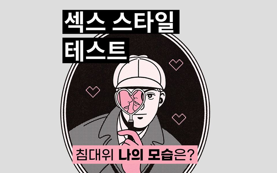 나의 침대 성향을 파악할 수 있는, 디핑의 ‘섹스 스타일’ 심리 테스트 : 네이버 포스트